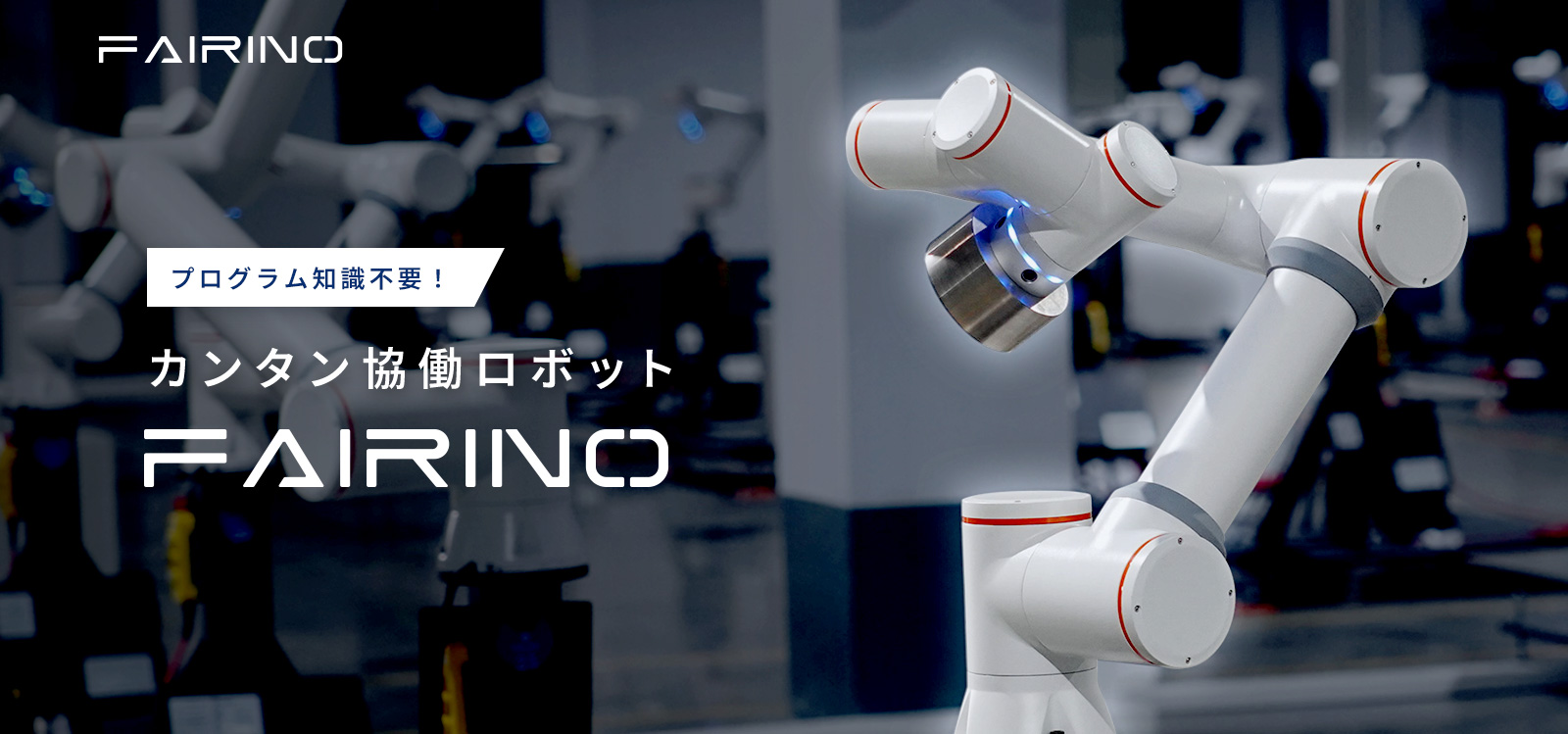 FAIRINO | 株式会社名古屋モーションコントロール